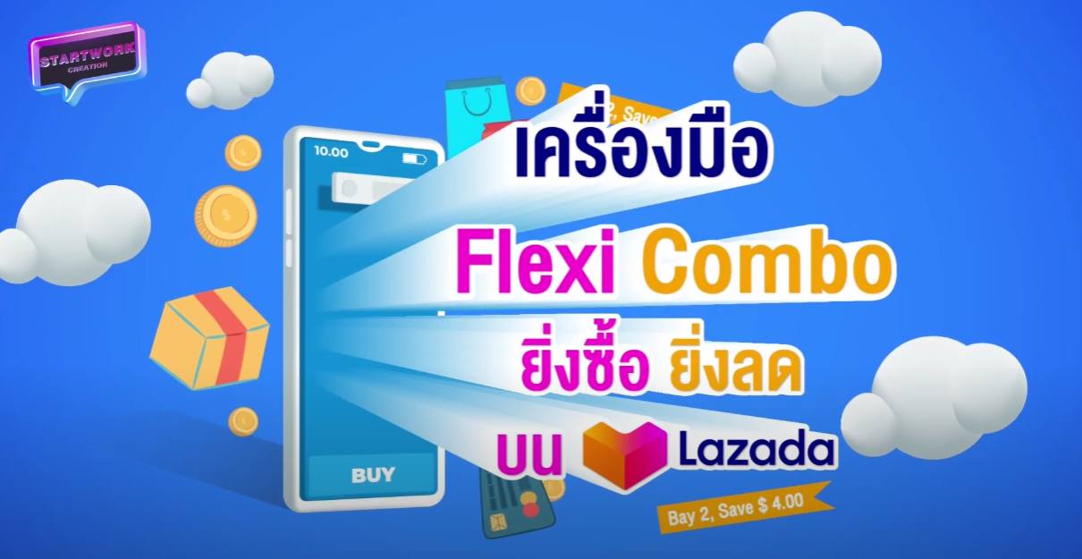 ฟีเจอร์ Flexi Combo ยิ่งซื้อ ยิ่งลด บน Lazada | Startwork Creation